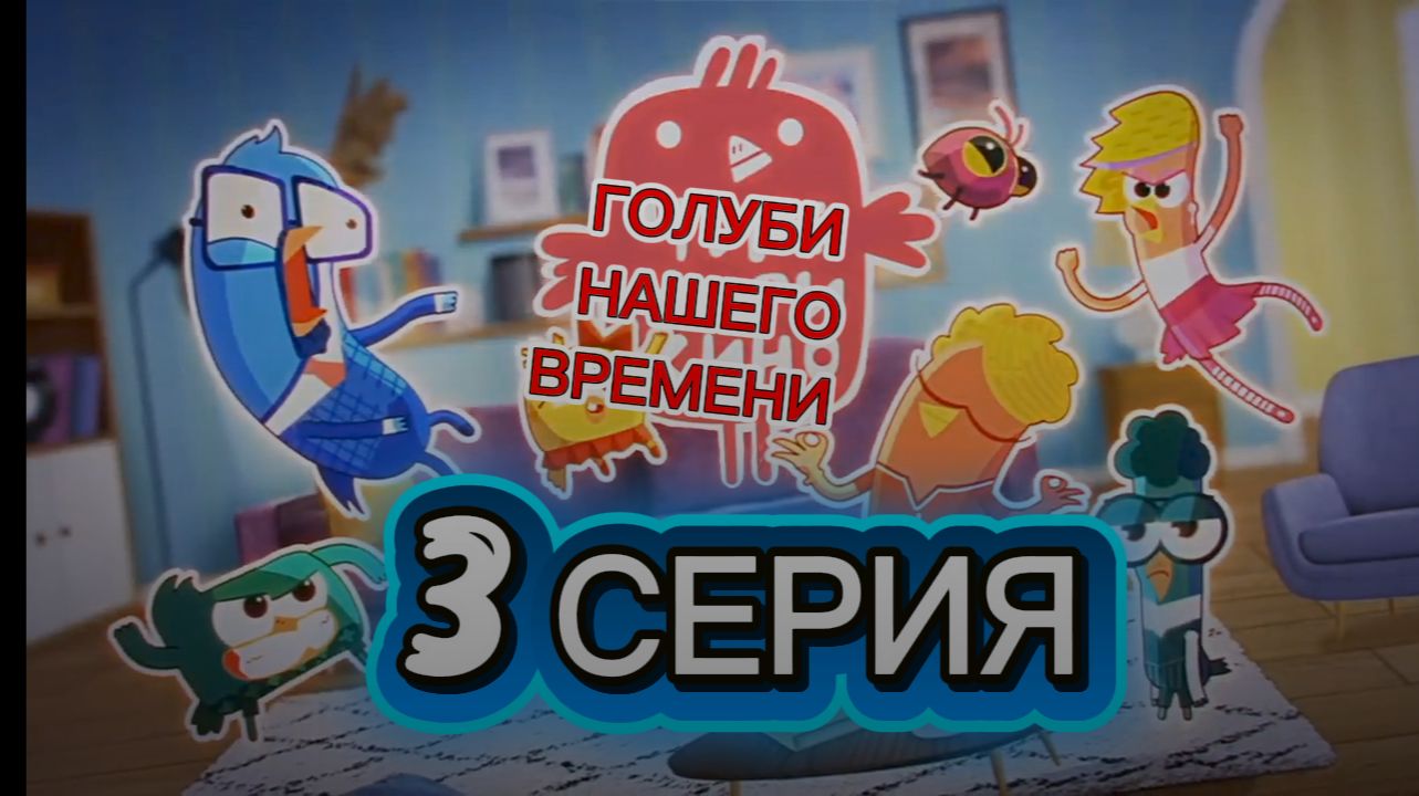 Голуби нашего времени RYTP часть 3
