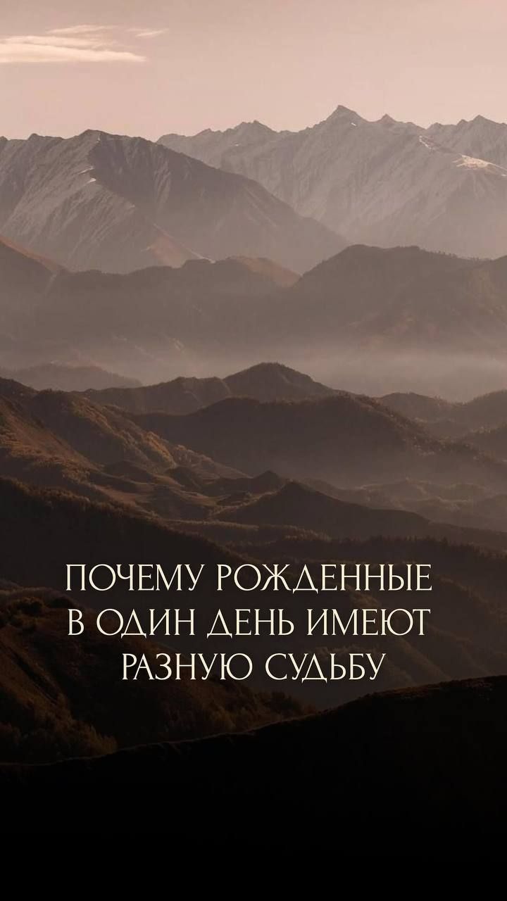 ПОЧЕМУ РОЖДЕННЫЕ В ОДИН ДЕНЬ ИМЕЮТ РАЗНУЮ СУДЬБУ
