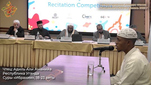 Международный конкурс чтения Корана - Адиль Али Аманийа
