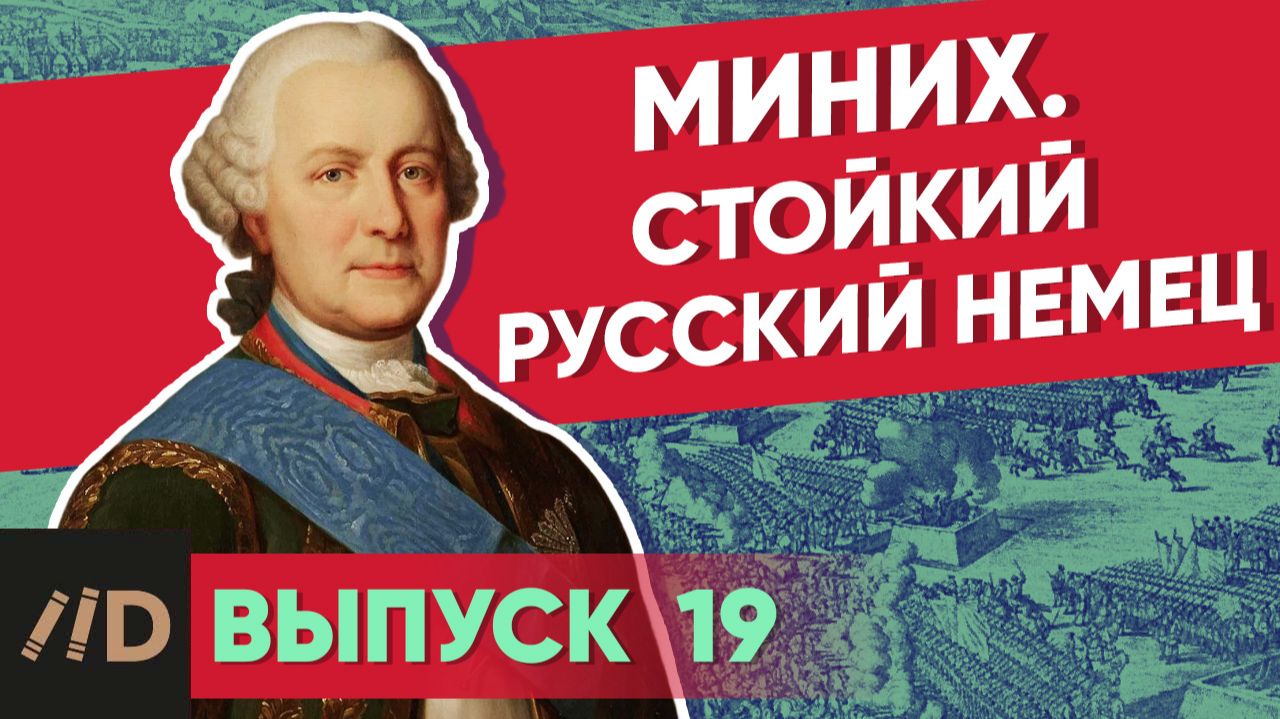 Серия 19. Миних. Стойкий русский немец