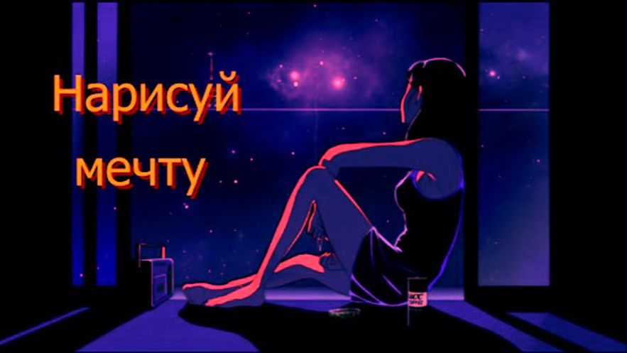 Нарисуй мечту - Paint a dream - - Вика и Дима ( авторская )