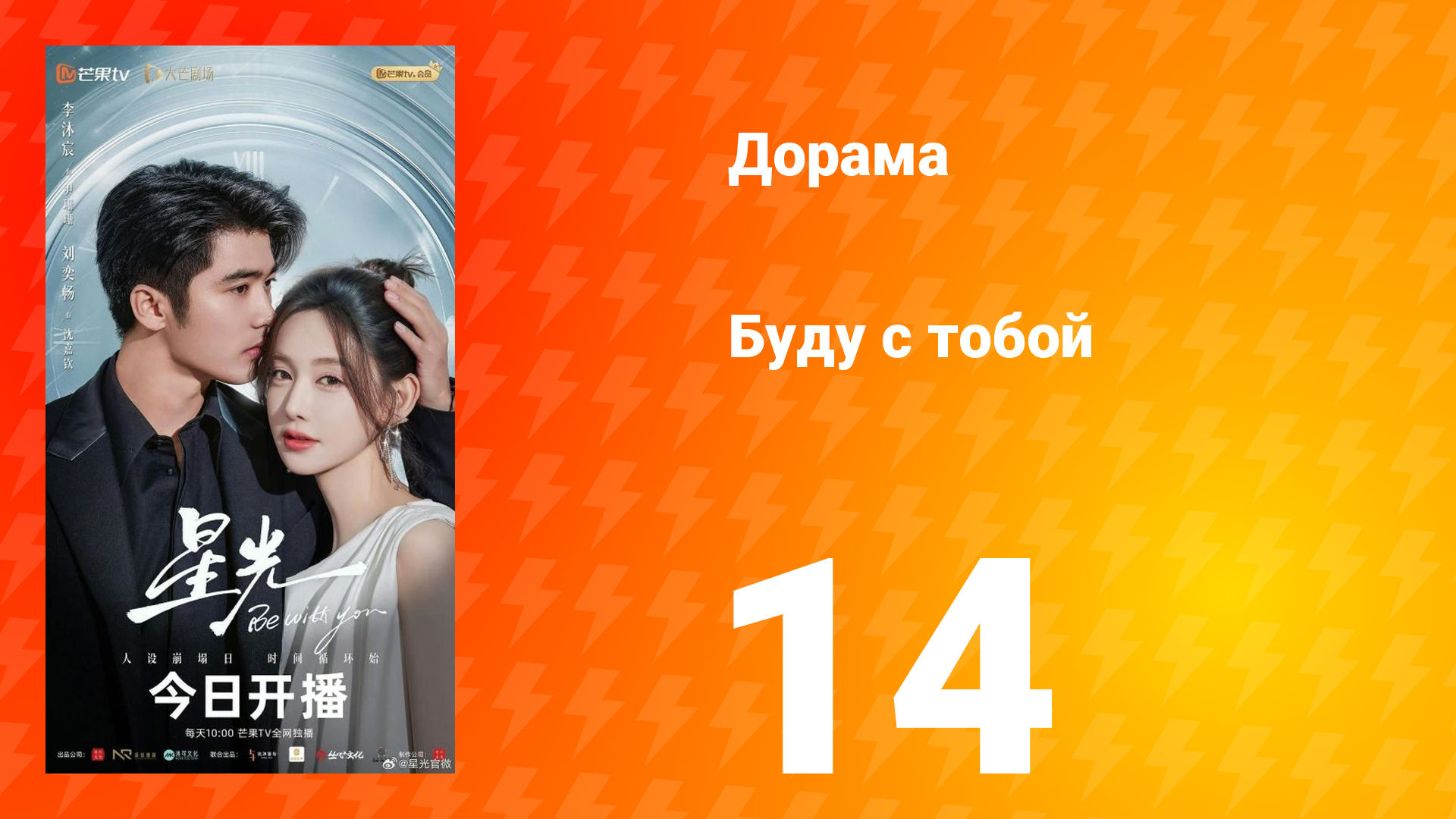 Буду с тобой 14 серия