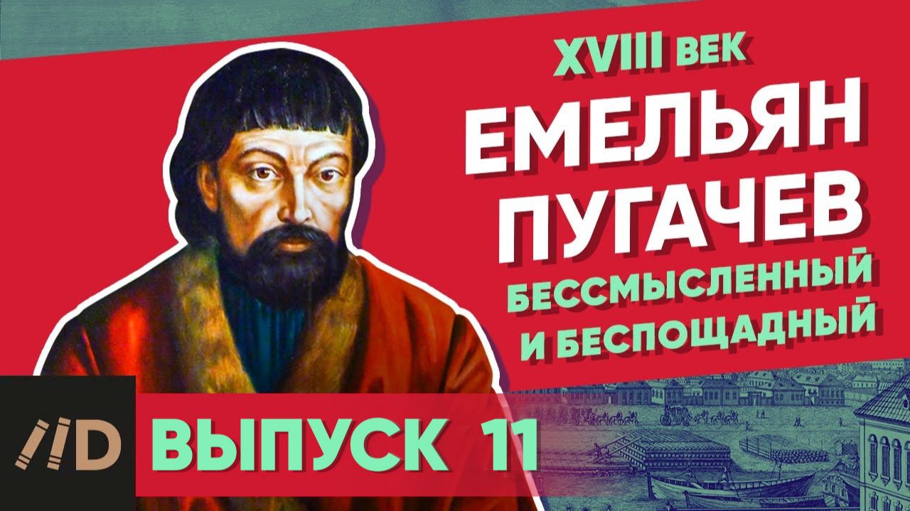 Серия 11. Емельян Пугачев. Бессмысленный и беспощадный