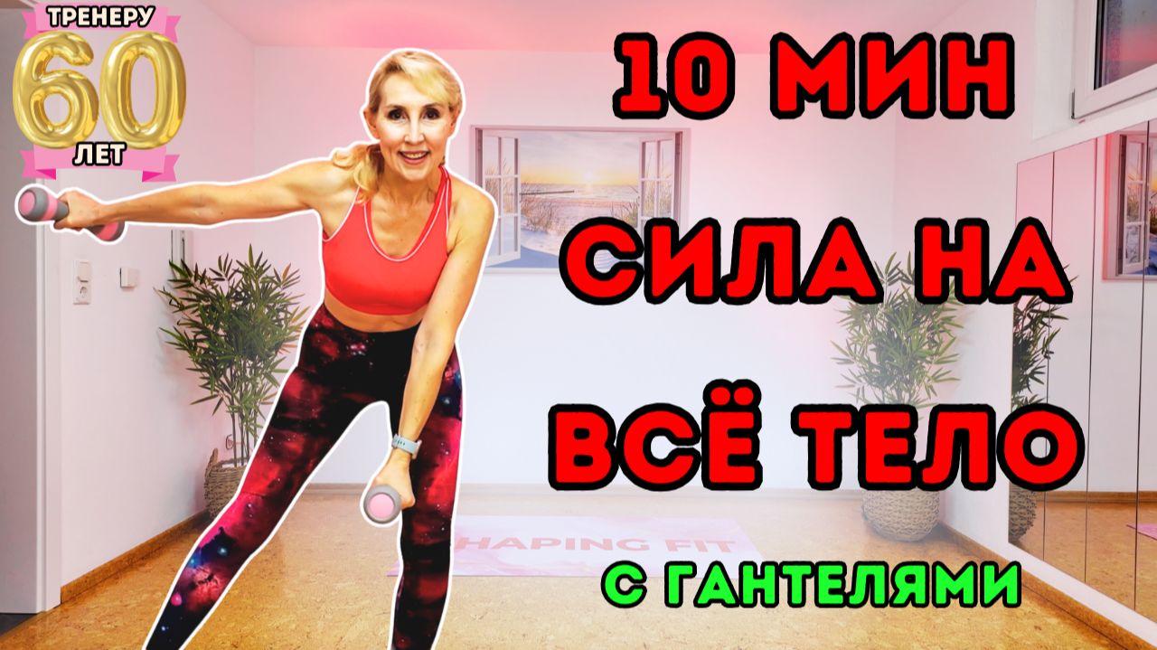 10 мин силовая тренировка на всё тело с гантелями | Стоя