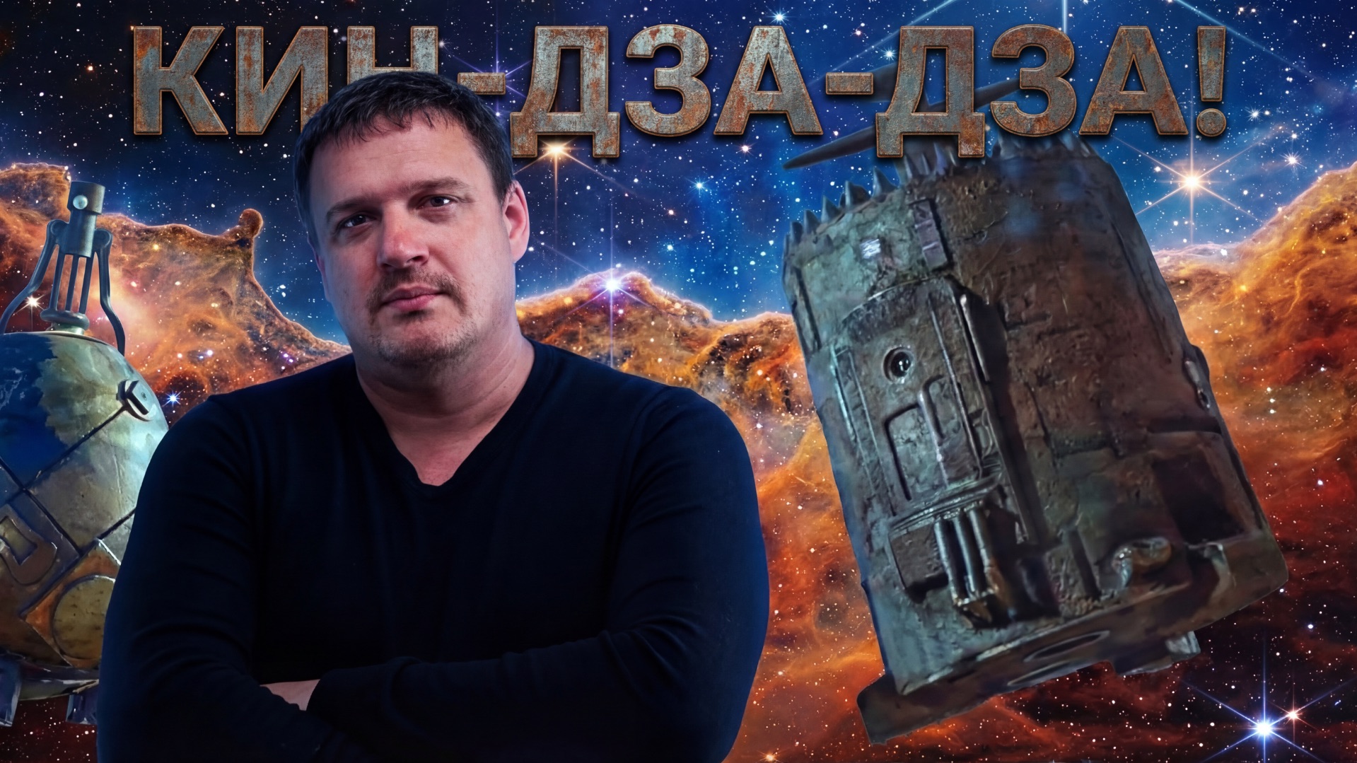 МЕЖГАЛАКТИЧЕСКОЕ ПУТЕШЕСТВИЕ НА ПЛАНЕТУ ПЛЮК  | Кин-дза-дза! (1986)