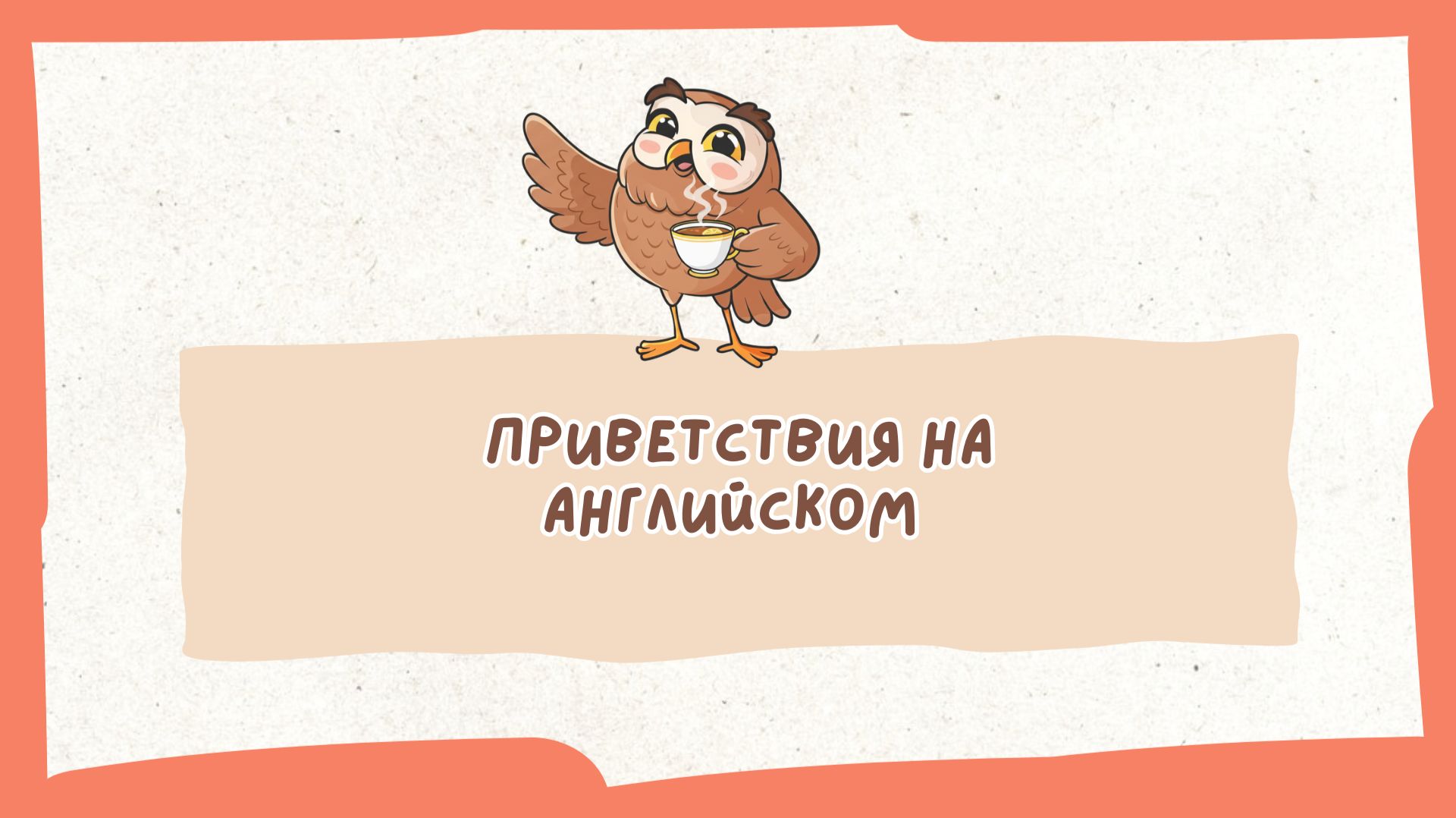 Подкаст про английский «Чай с артиклем» // Выпуск 1. Приветствия на английском