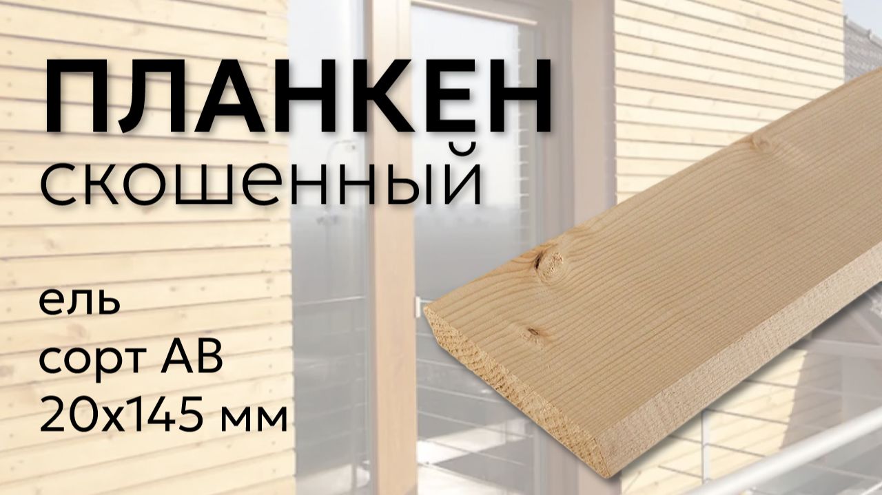 Планкен скошенный Ель 20х145мм сорт АВ: обзор со склада