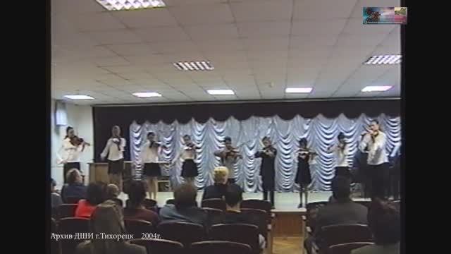 2004апрель 23 ОТЧЕТ.КОНЦЕРТ оркестр.отд  ДШИ г.Тихорецк