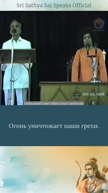 Как огонь, Солнце и Луна избавляют нас от грехов и невежества? Сатья Саи говорит, 20 октября 1988 г.