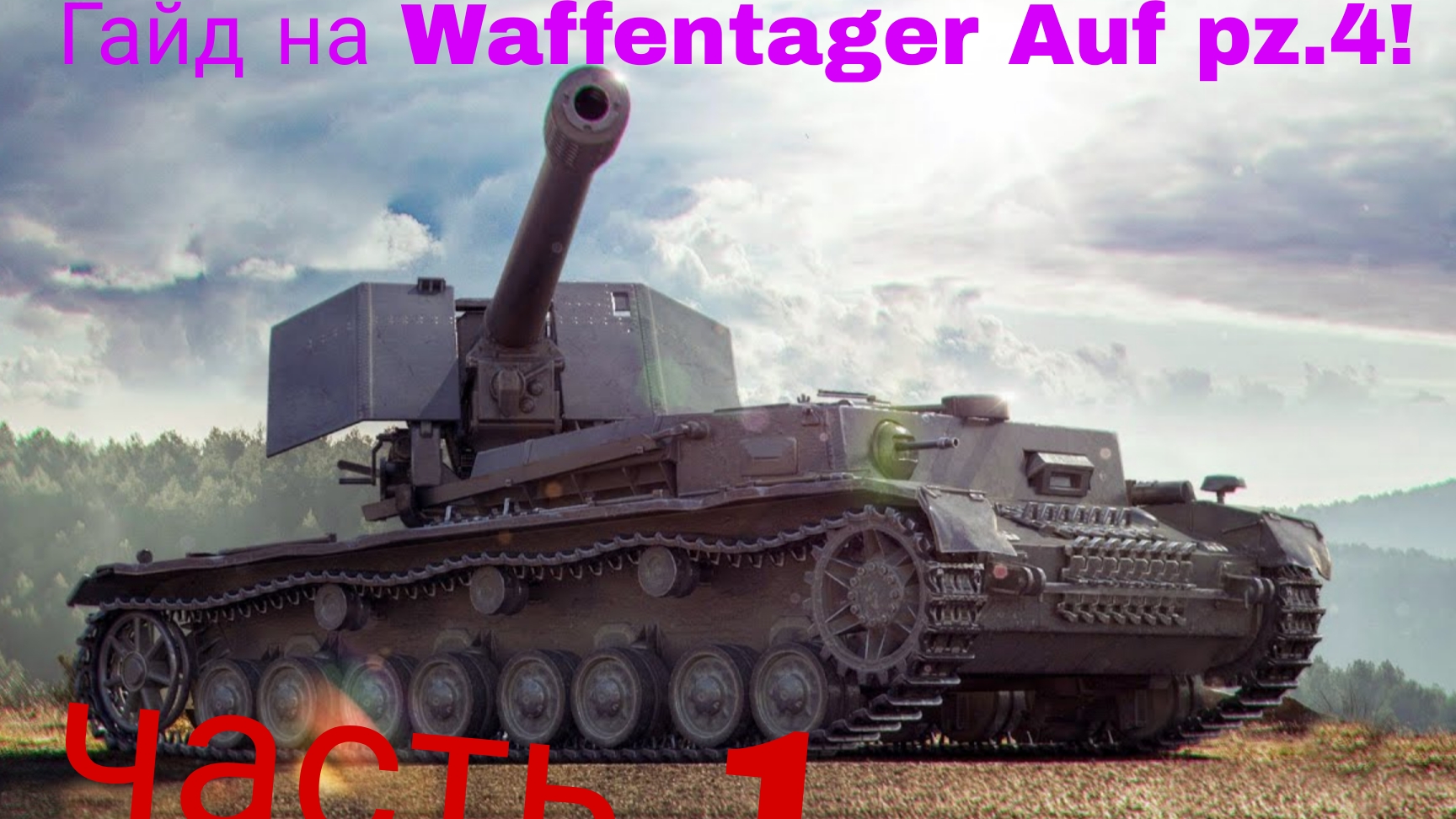 Гайд на waffentrager Auf pz.4! часть 1 #ваффентрагер #гайд #максфонкригер #танки #танкиблиц