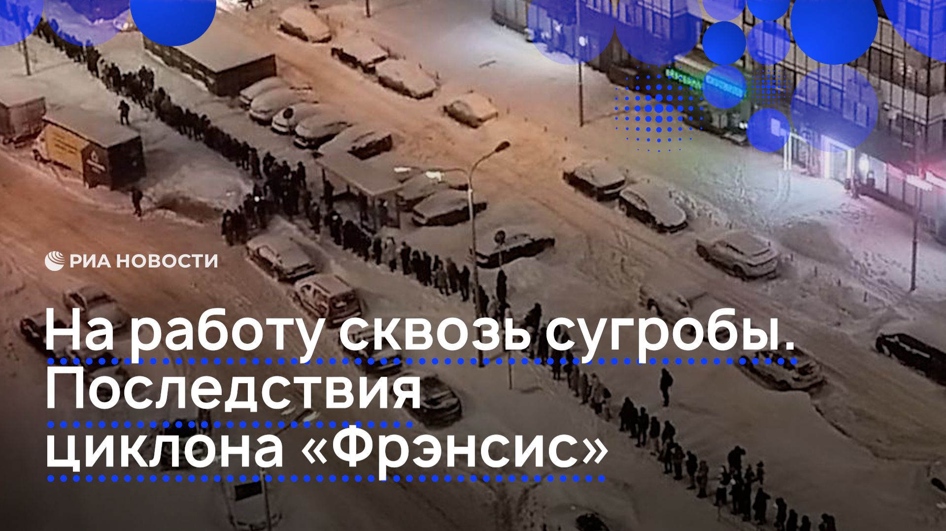 На работу сквозь сугробы. Последствия циклона "Фрэнсис"