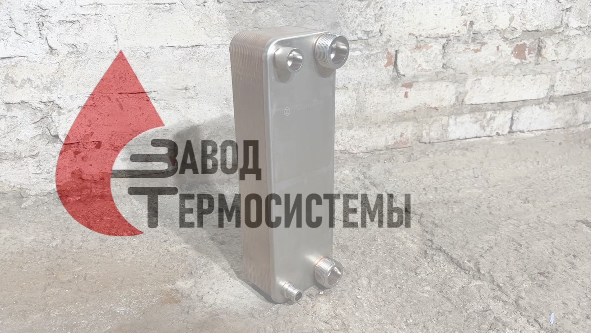 Отгрузка паяного теплообменника ТТ45RC-40 для теплового насоса. Рабочие среды фреон — вода.