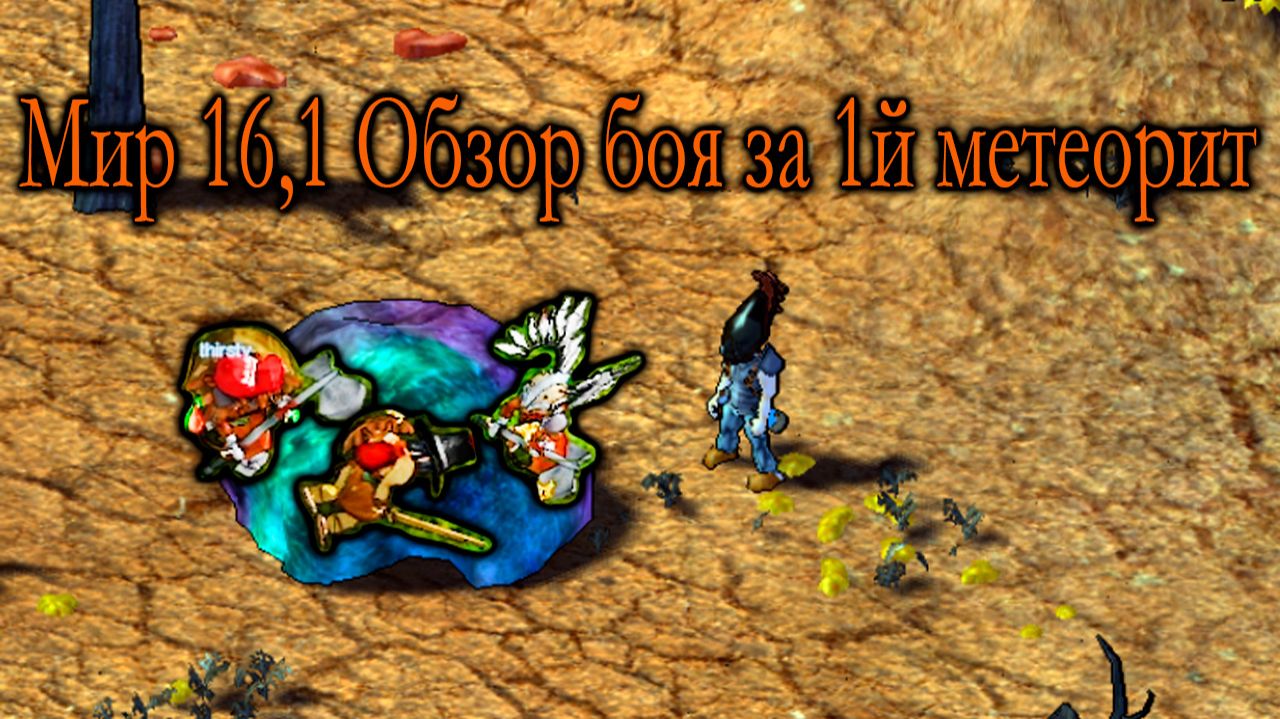 Haven and Heart Первый метеор - обзор боя январь 2026