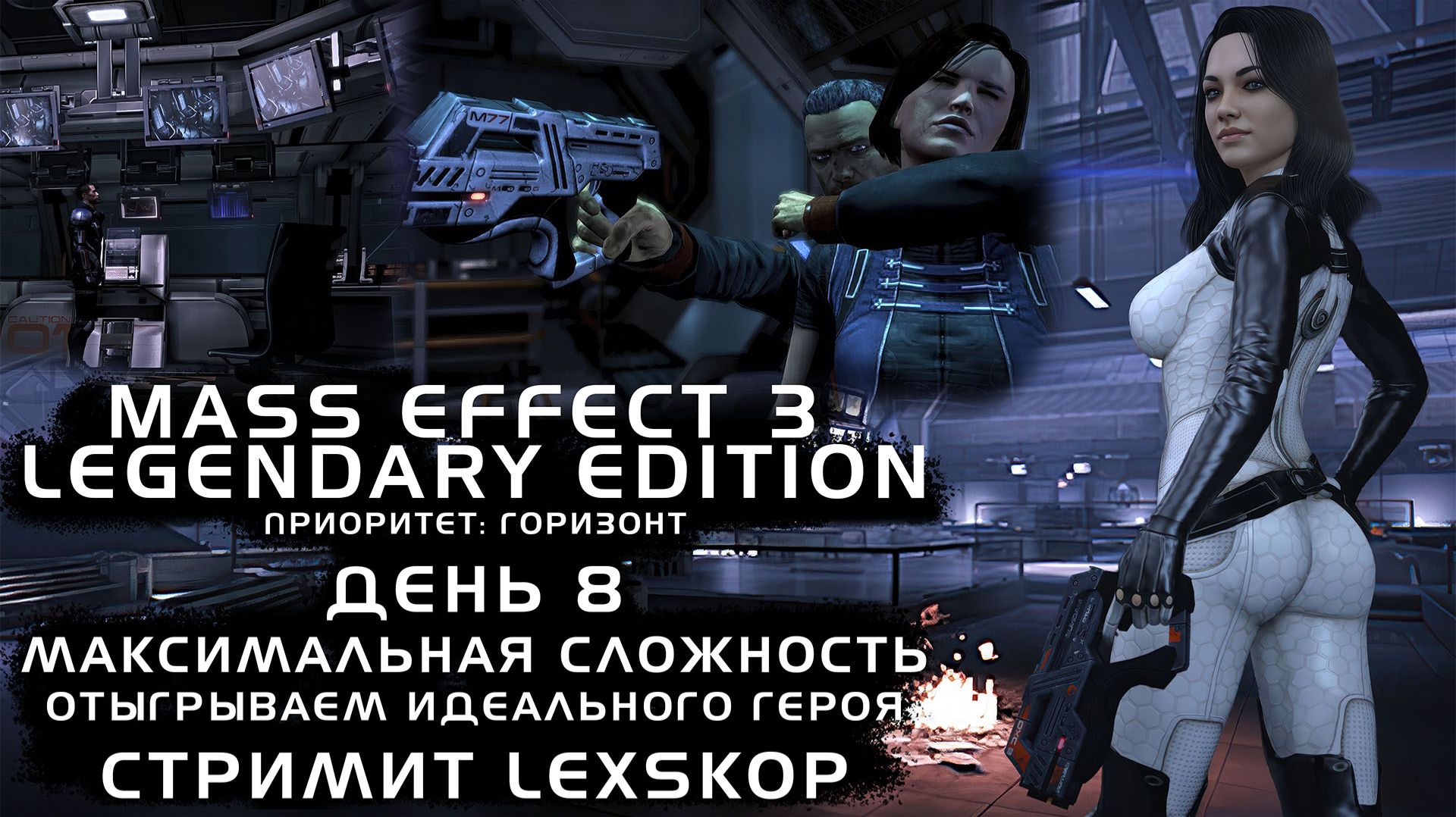 Mass Effect 3: LE с Модами | День 8 | Приоритет: Горизонт | Максимальная сложность