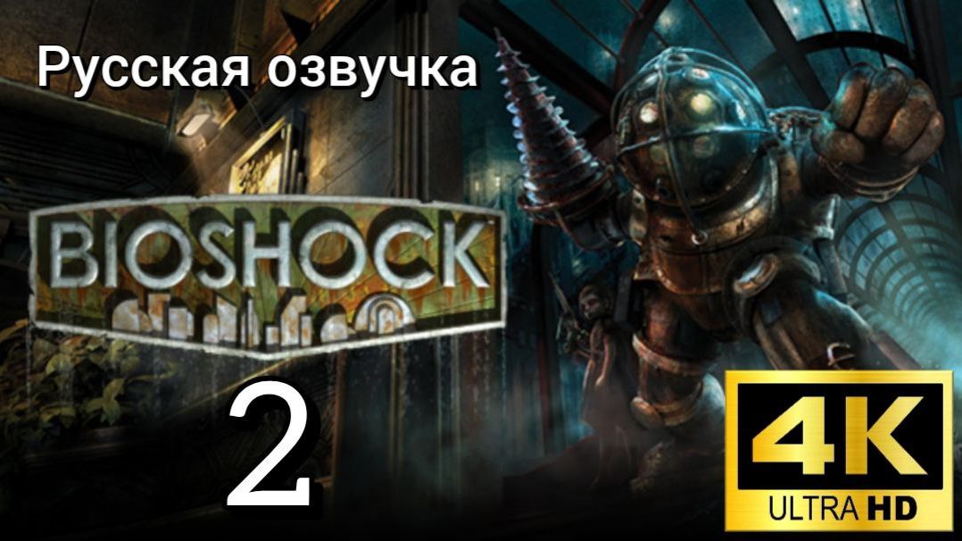 BioShock. Вторая серия. Русская озвучка