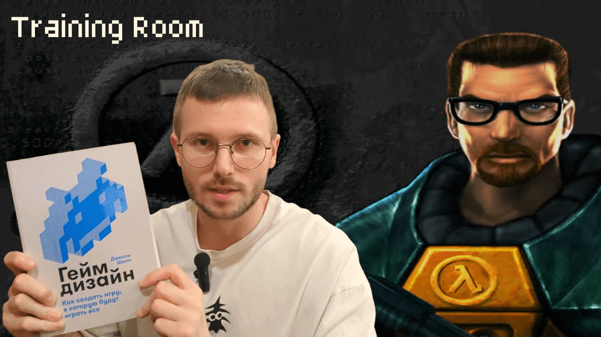 Разбор геймдизайна Half Life. Тренировочная комната