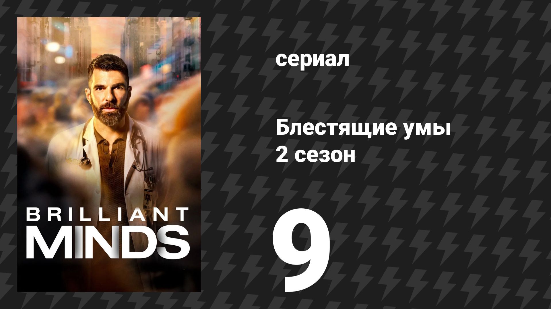 Блестящие умы 2 сезон 9 серия «Пожарный» (сериал, 2025)