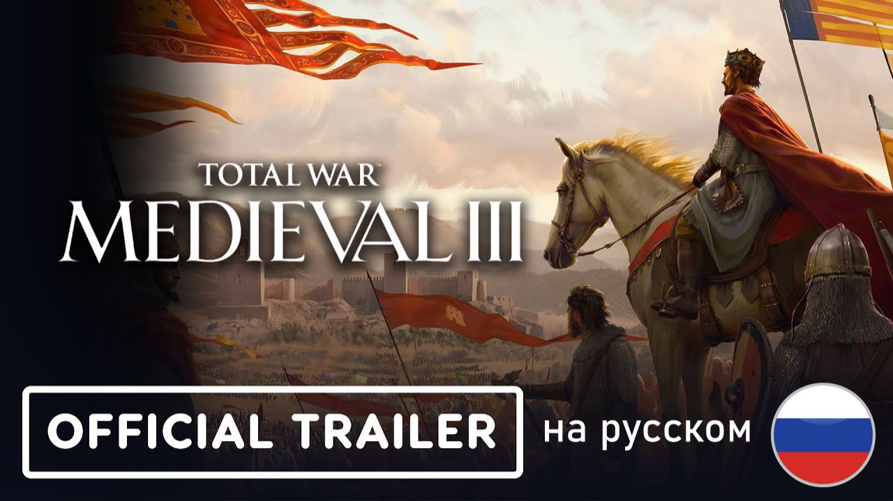 Total War: MEDIEVAL III - Анонс трейлера на русском