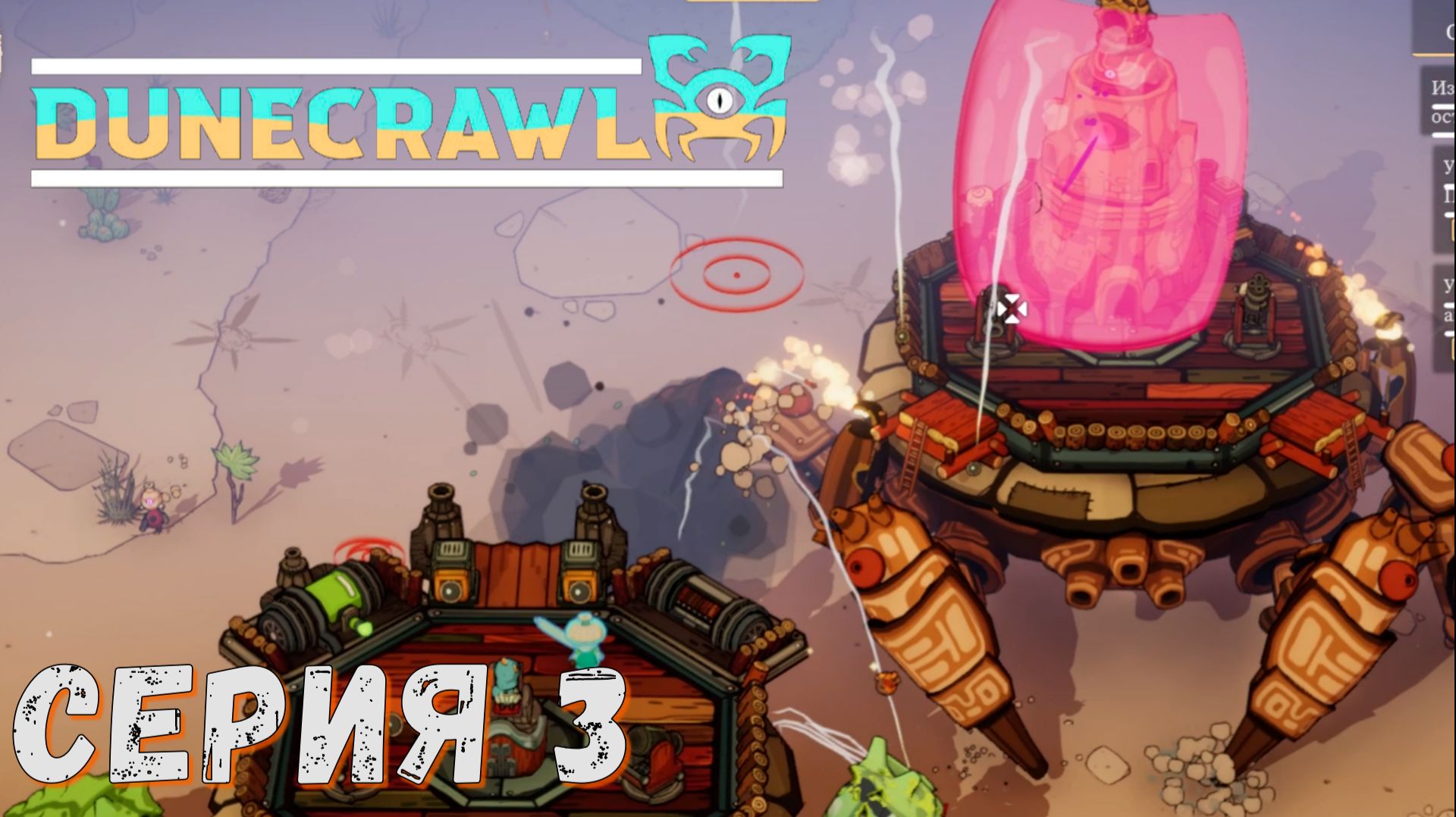 ► Победа над крабом ► Серия 3 ► DuneCrawl ►Подробное прохождение