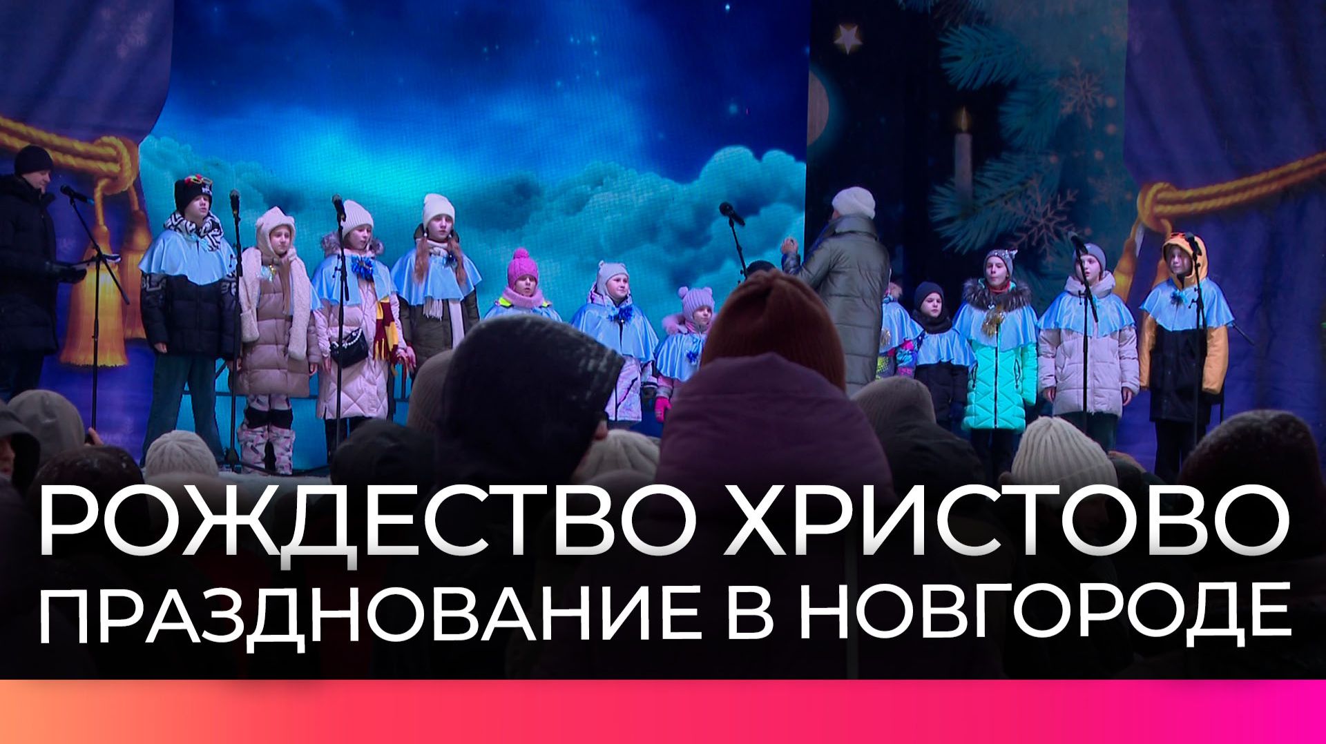 Рождество Христово в Великом Новгороде отметили праздничными службами и народными гуляниями