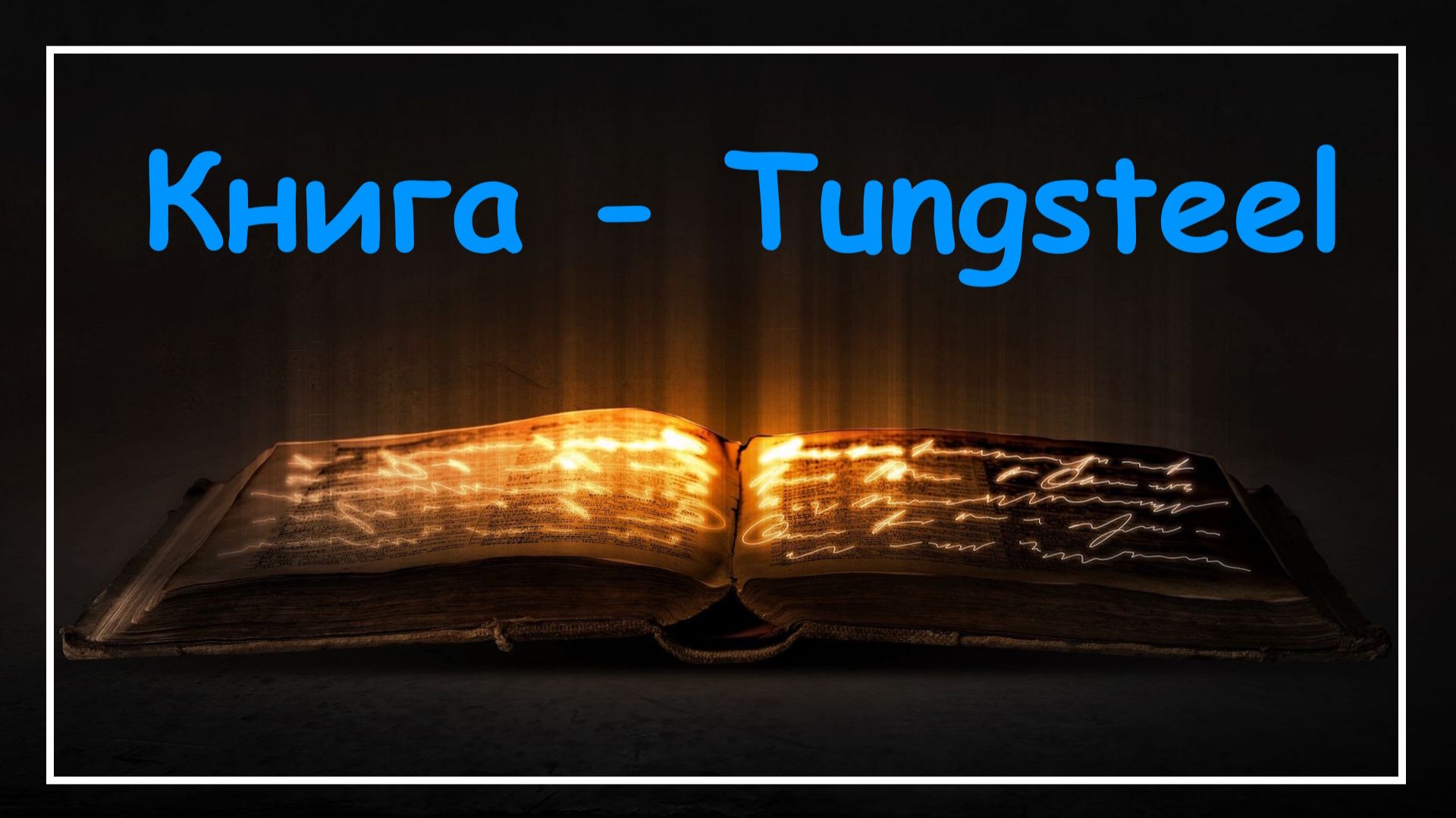 Mortal Online 2 ● Книга - Tungsteel - (Мини-Гайды)