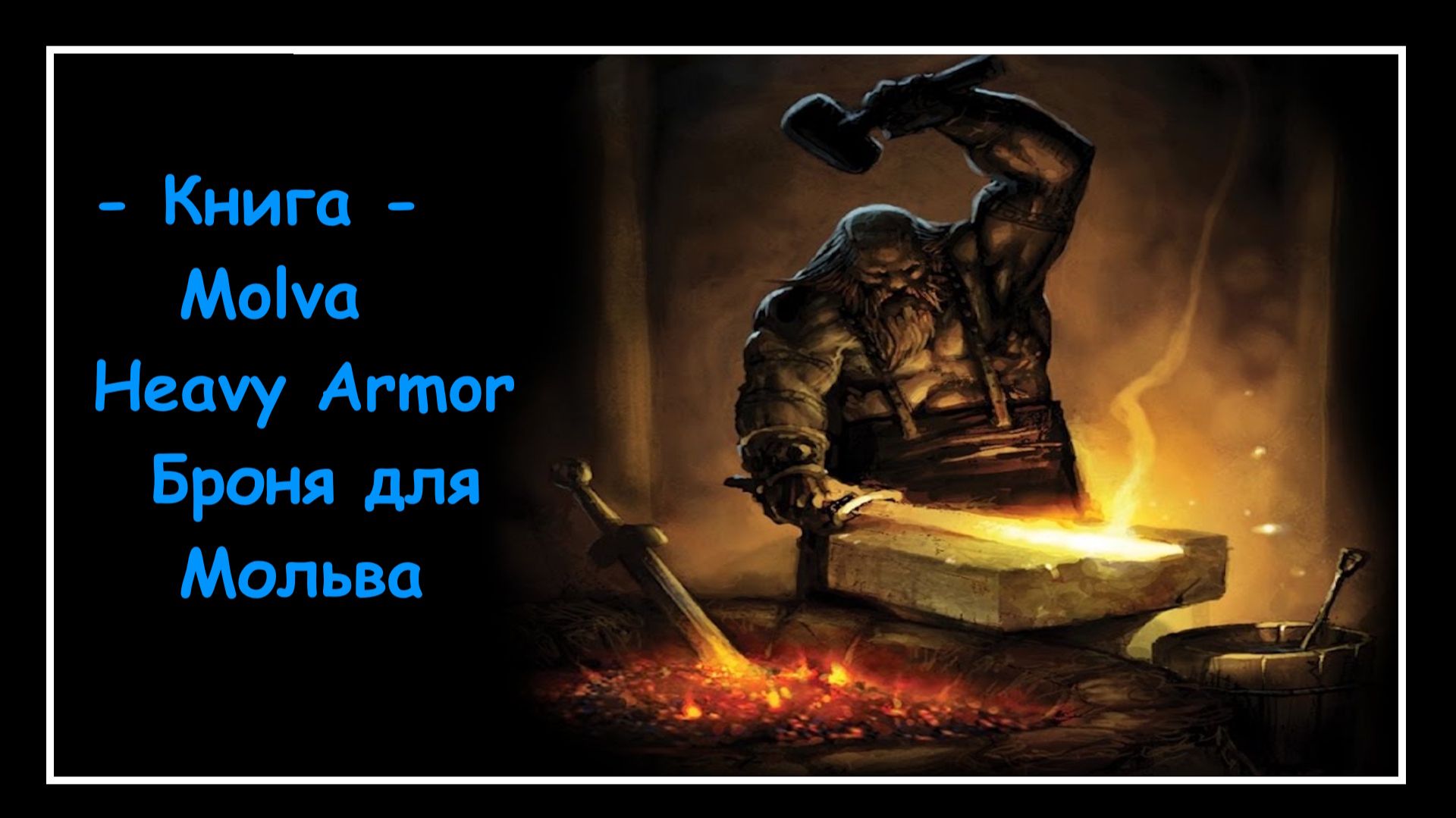 Mortal Online 2 ● Книга - Molva Heavy Armor ▪ Броня для Мольва (Мини-Гайды)