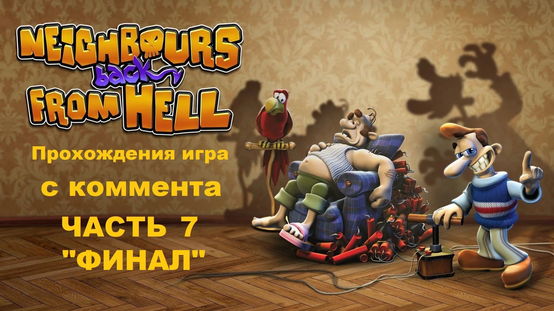 Neighbours back From Hell Прохождения игра с коммента - Часть 7 (ФИНАЛ)