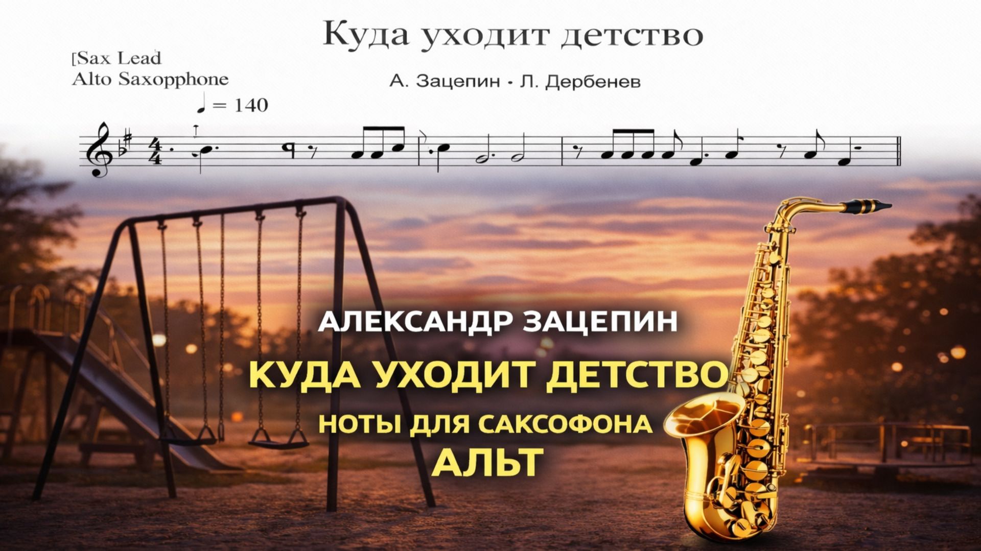 🎷 Саксофон АЛЬТ — Куда уходит детство | Ноты для саксофона
