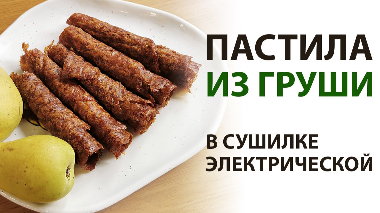 🍐 Пастила из груши в домашних условиях: простой рецепт в сушилке без сахара