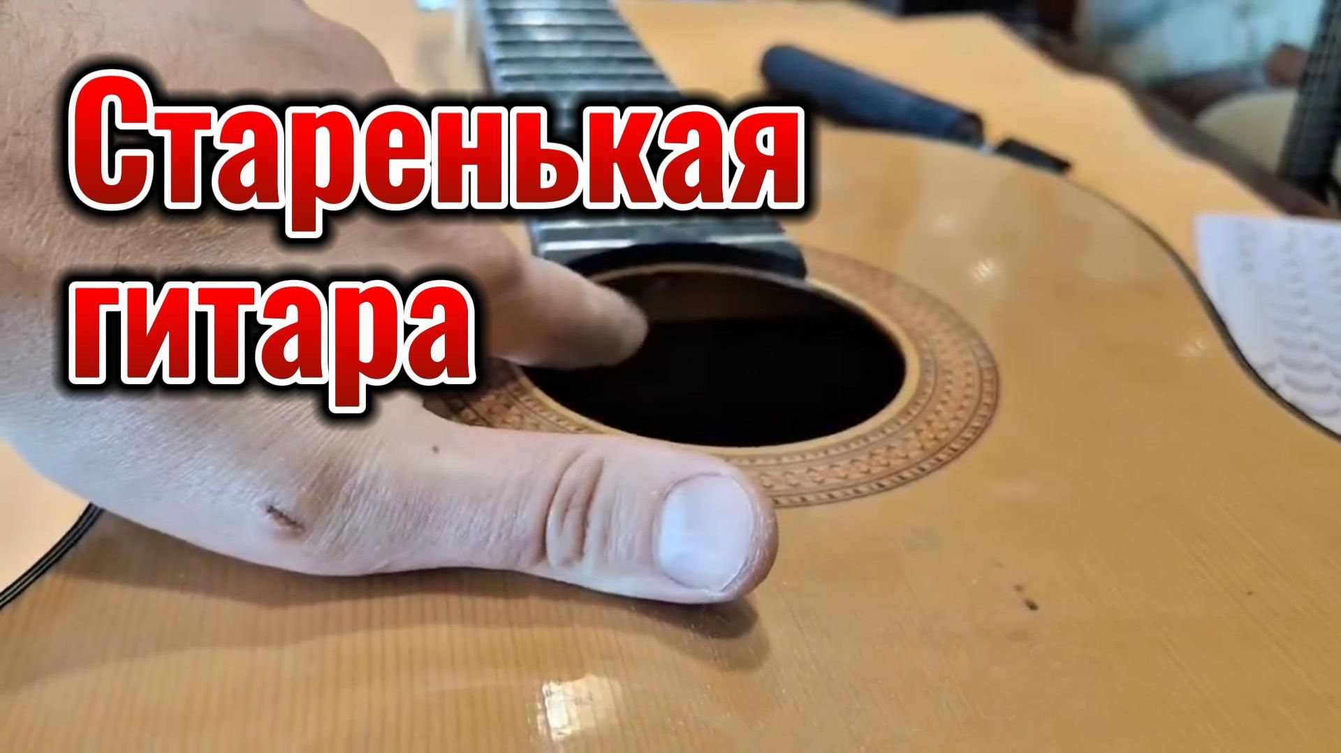 Еще одна гитара приведена в порядок