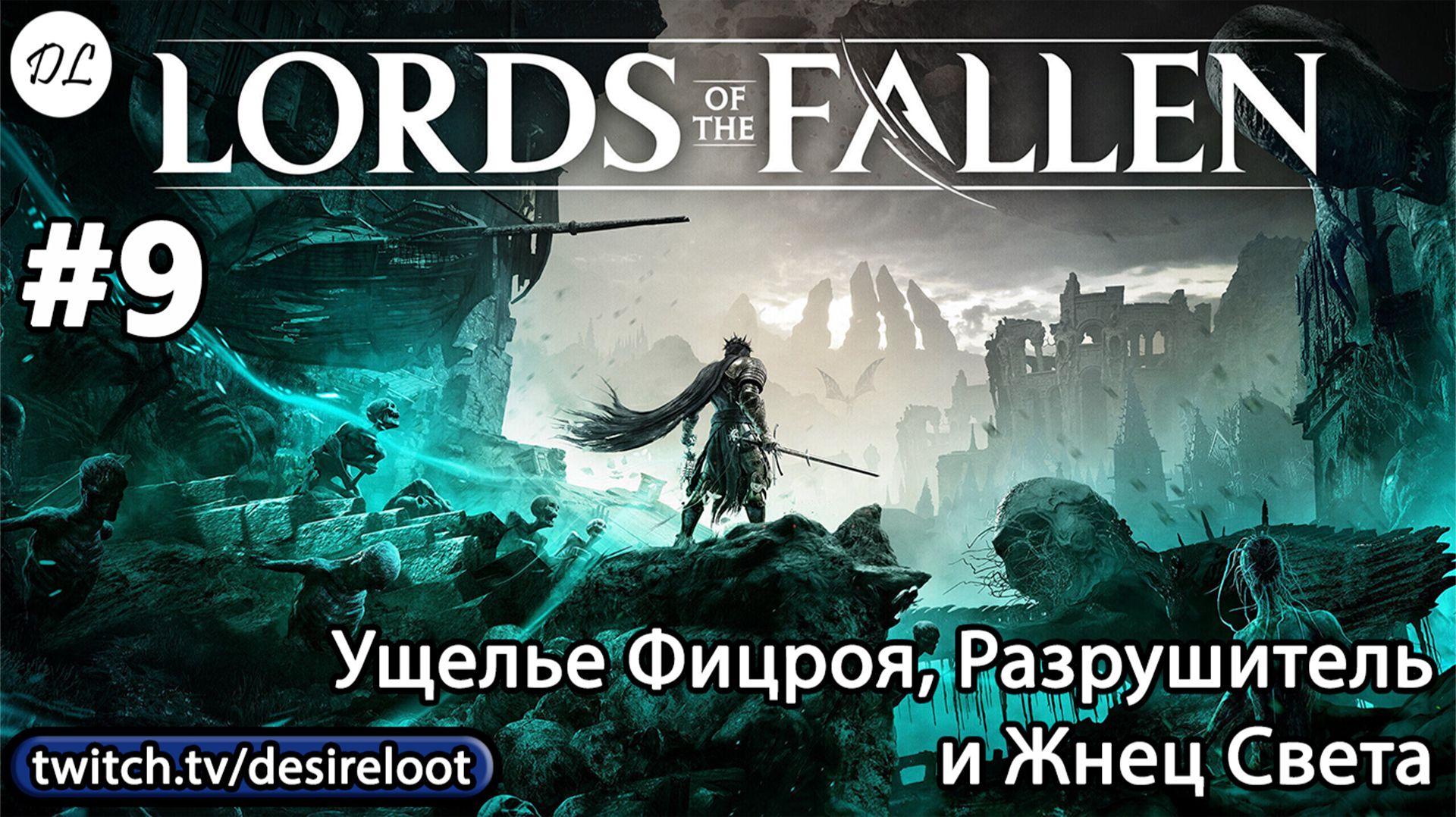 #9 Lords of the Fallen. Ущелье Фицроя, Разрушитель и Жнец Света