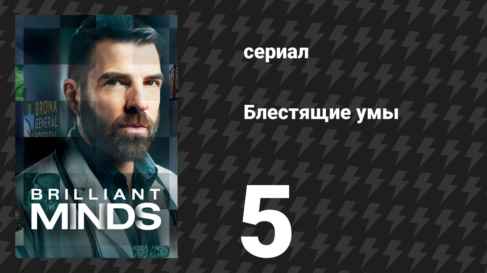 Блестящие умы 1 сезон 5 серия «Призрачный морпех» (сериал, 2024)