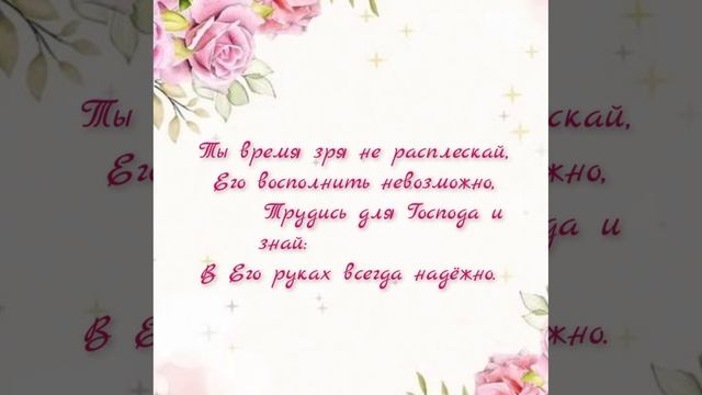 Ты время зря не расплескай. Христианские песни.