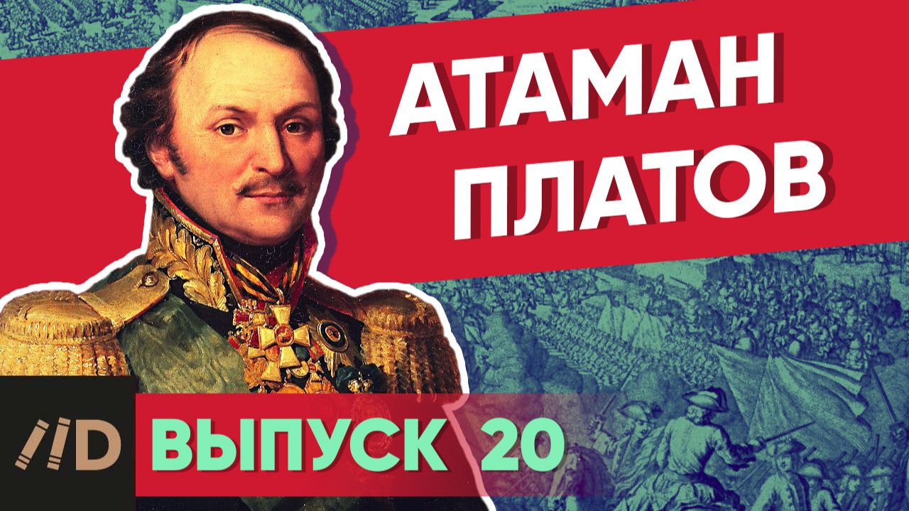 Серия 20. Атаман Платов