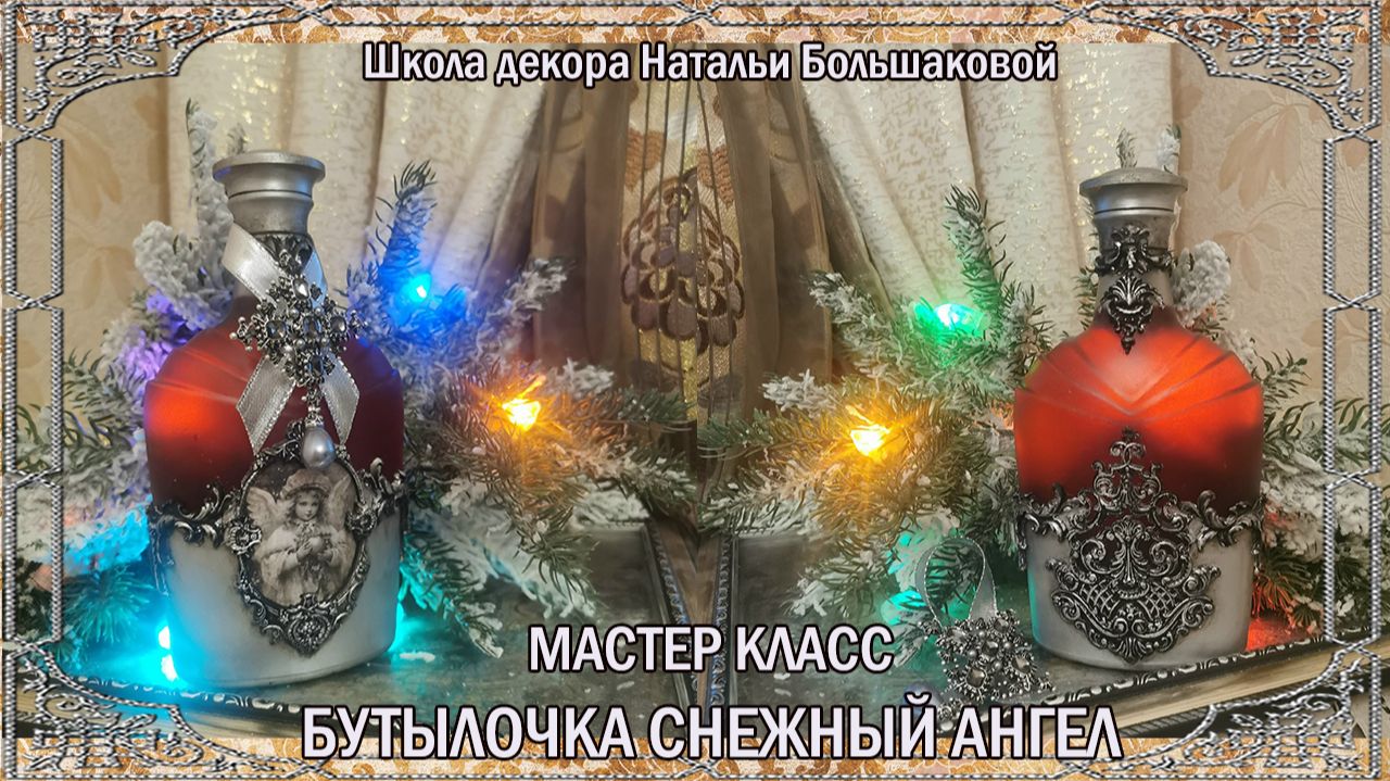 Рождественский мастер класс Бутылочка "Снежный ангел" проморолик Наталья Большакова