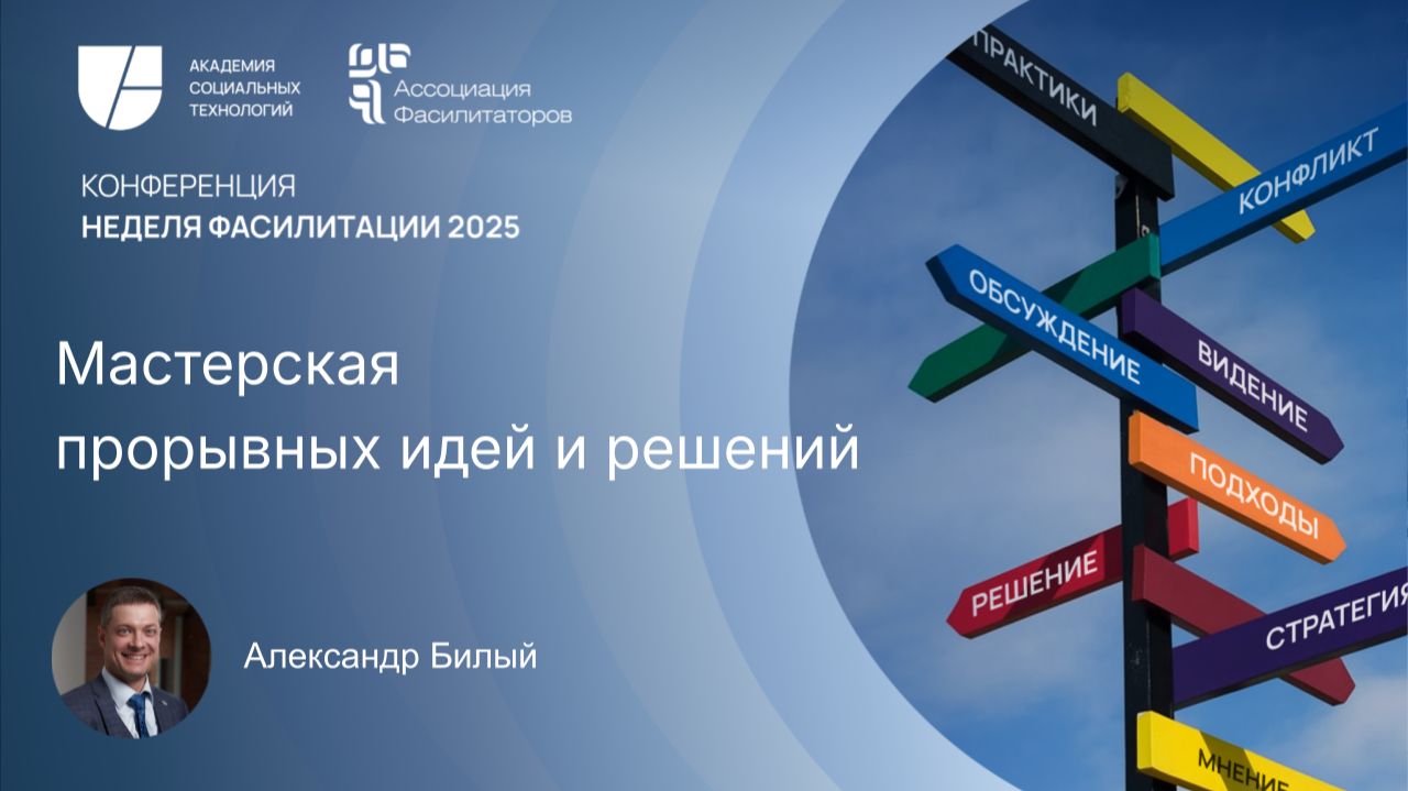 Вступление куратора Дня 2 Мастерская прорывных идей и решений| Александр Билый