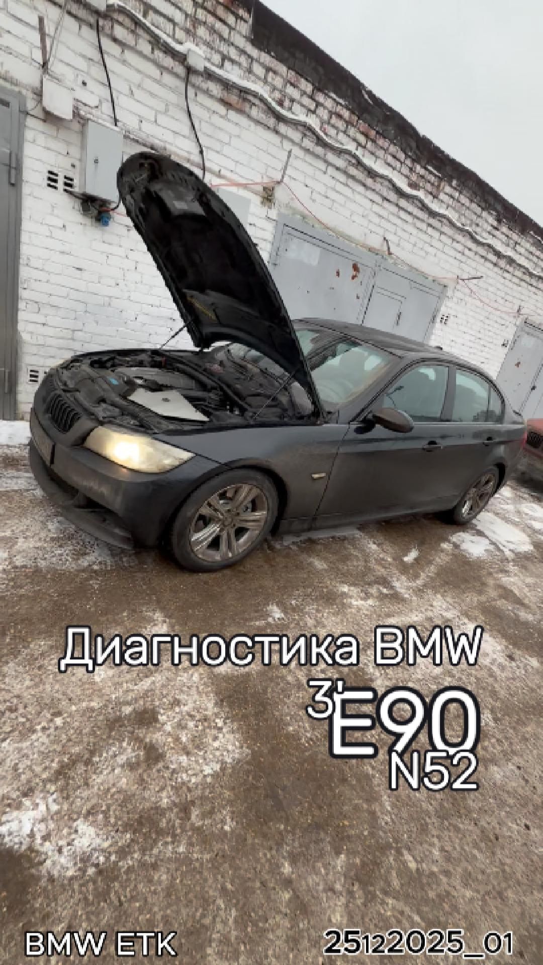 Диагностика BMW 3' E90 N52