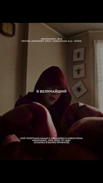 JOOHONEY (feat. Muhammad Ali) - STING | русский перевод от meckimusic