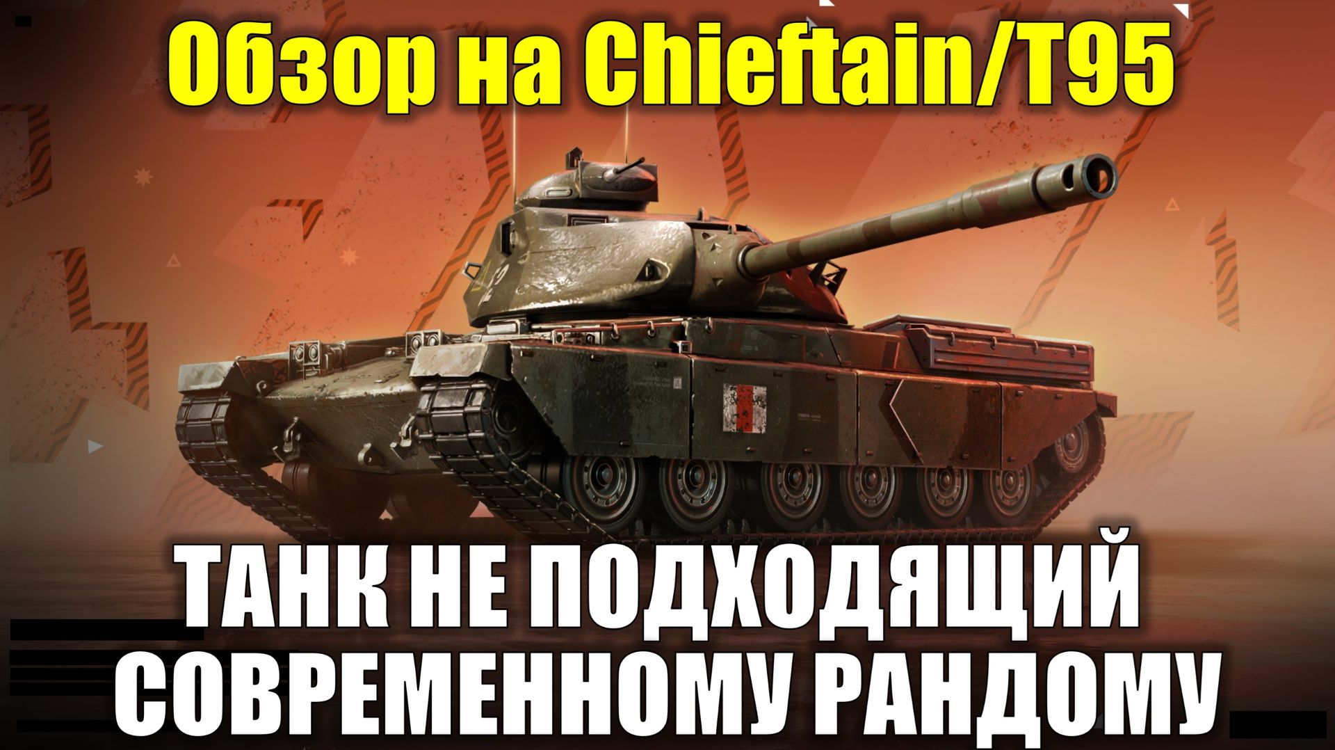 Обзор на Chieftain/T95 - Танк для слива статистики в новом году #tanksblitz