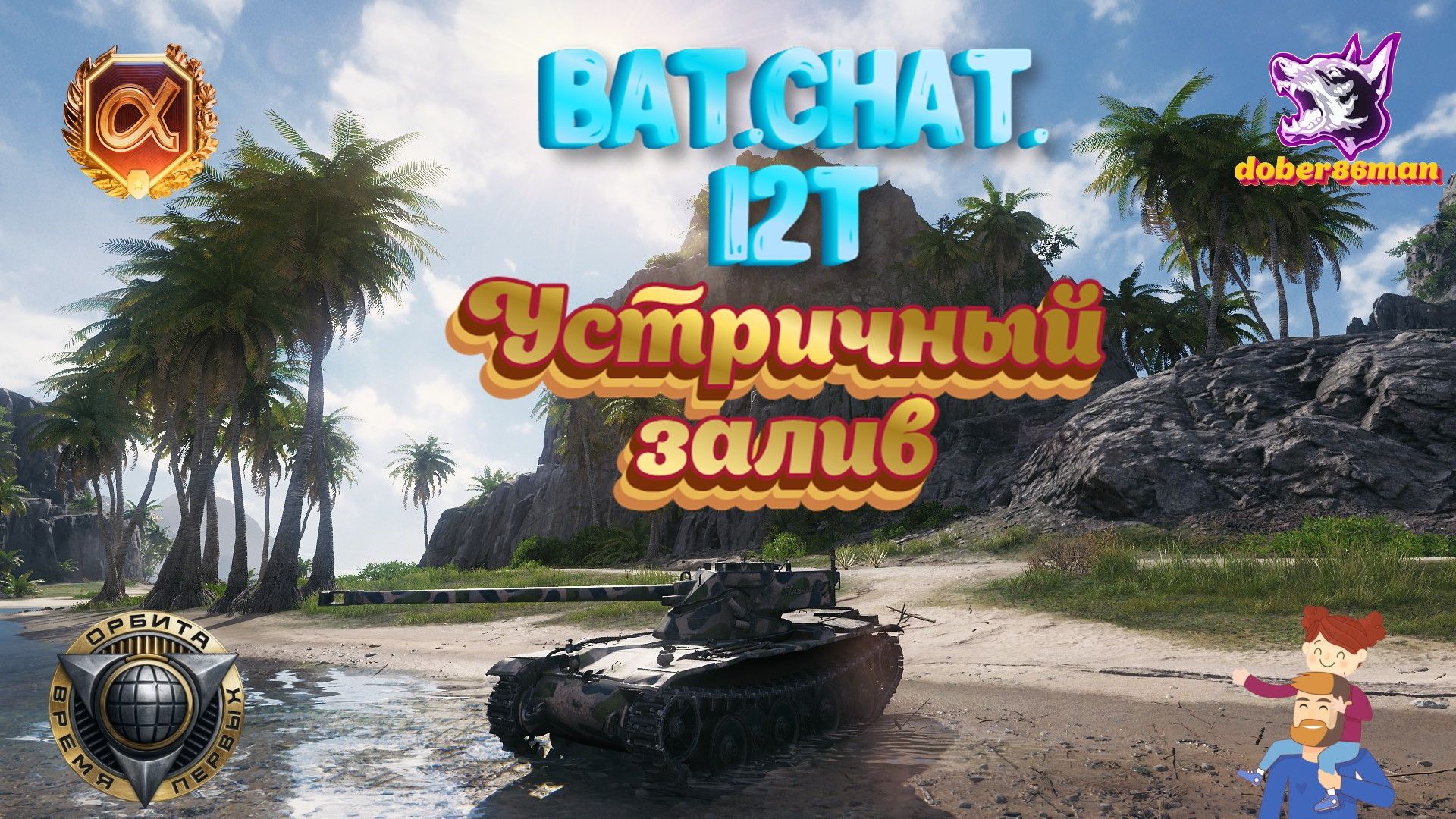 Bat Chat 12t| Устричный залив| Мир танков #Карусель #Гайд