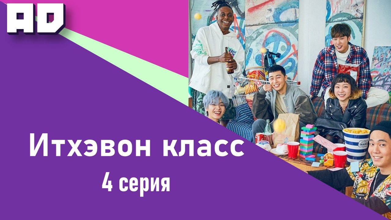 4 серия | Итхэвон Класс | Itaewon Class  [Amazing Dubbing]