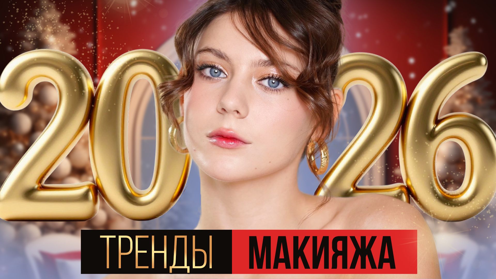 ТРЕНДЫ МАКИЯЖА 2026