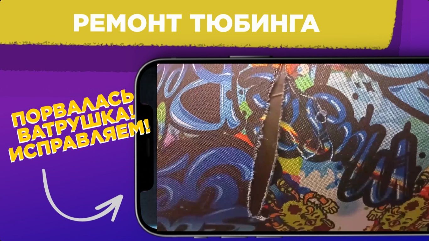 Порвалась ВАТРУШКА для катания КАК ИСПРАВИТЬ / Ремонт чехла ТЮБИНГА своими руками