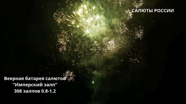 Батарея салютов Имперский залп (веер) (308/0.8; 1; 1.2) RS308