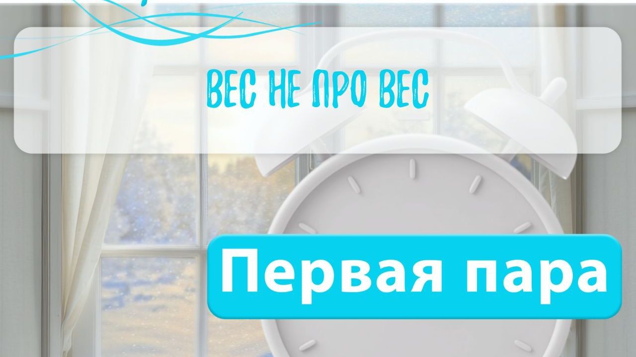 Вес не про вес - Вера Жучкова - Утро с Психологом