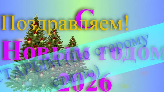 Поздравление со старым новым годом 2026