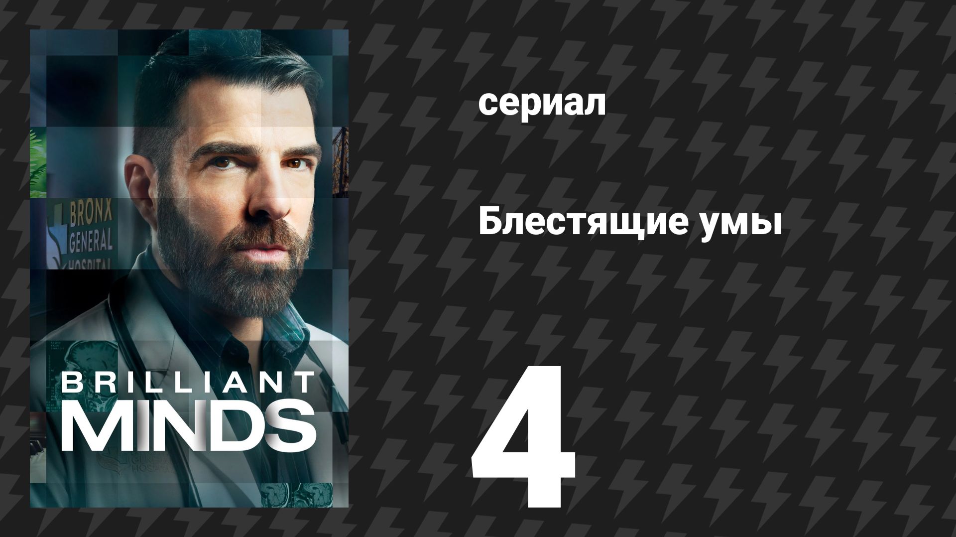 Блестящие умы 1 сезон 4 серия «Невеста-убийца» (сериал, 2024)