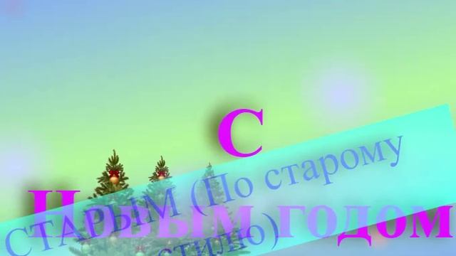 Поздравление со старым новым годом 2026
