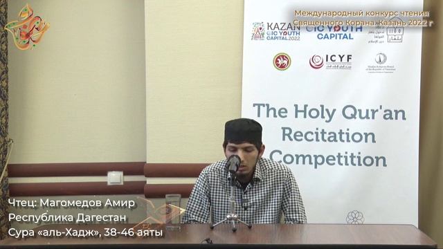 Международный конкурс чтения Корана - Магомедов Амир Курбанович