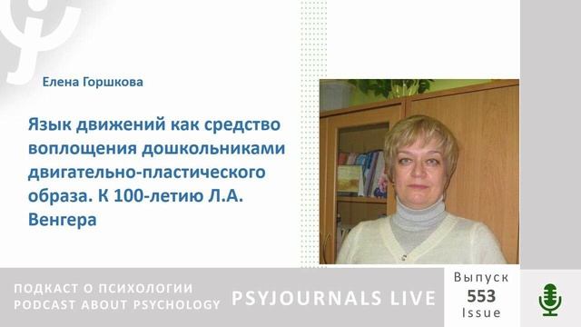 Горшкова Е.В. Язык движений как средство воплощения дошкольниками двигательно-пластического образа
